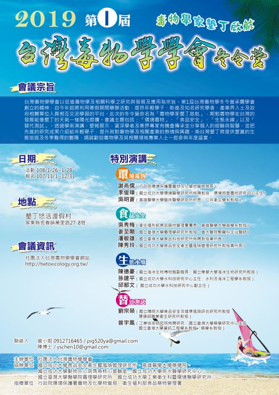 2018-12-04 – 國立成功大學 – 食品安全衛生暨風險管理研究所